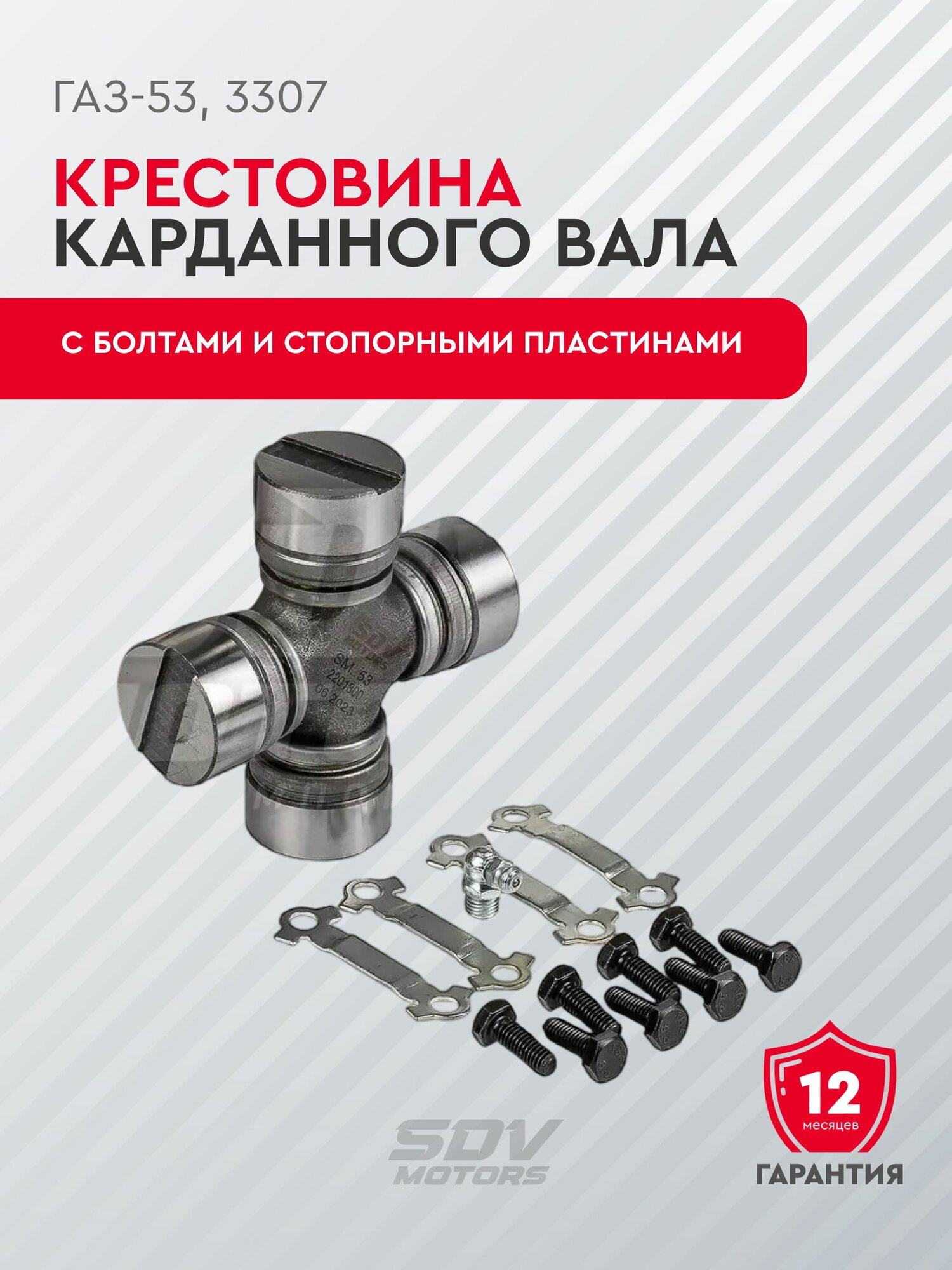 Крестовина кард. вала ГАЗ-53, 3307 (с болтами и стопорными пластинами)