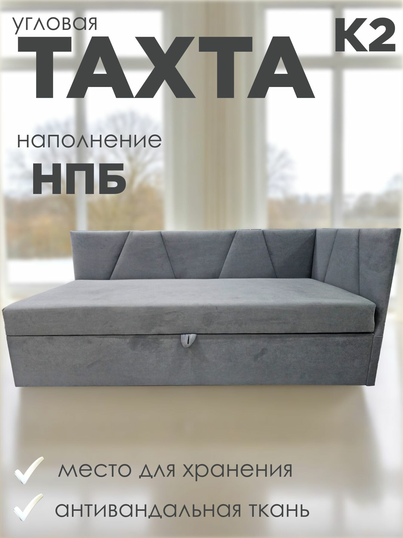 Тахта угловая К2 односпальная со спальным местом 100х180 см, с подъёмным механизмом, с матрасом, наполнение независимый пружинный блок, правый угол, светло-серый Selfie