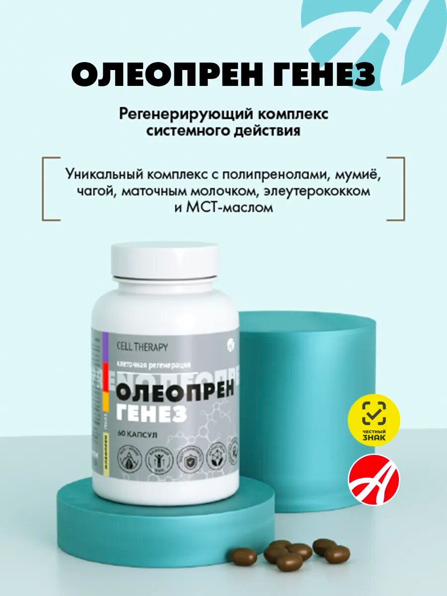 Олеопрен Генез Артлайф Иммуномодулятор