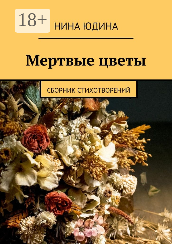 Мертвые цветы