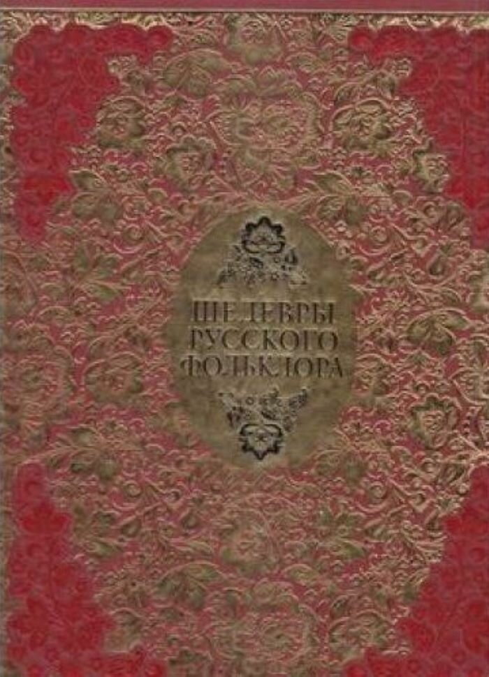 Книга Олма Медиа Групп Шедевры русского фольклора, кожа, 2015, 448 страниц