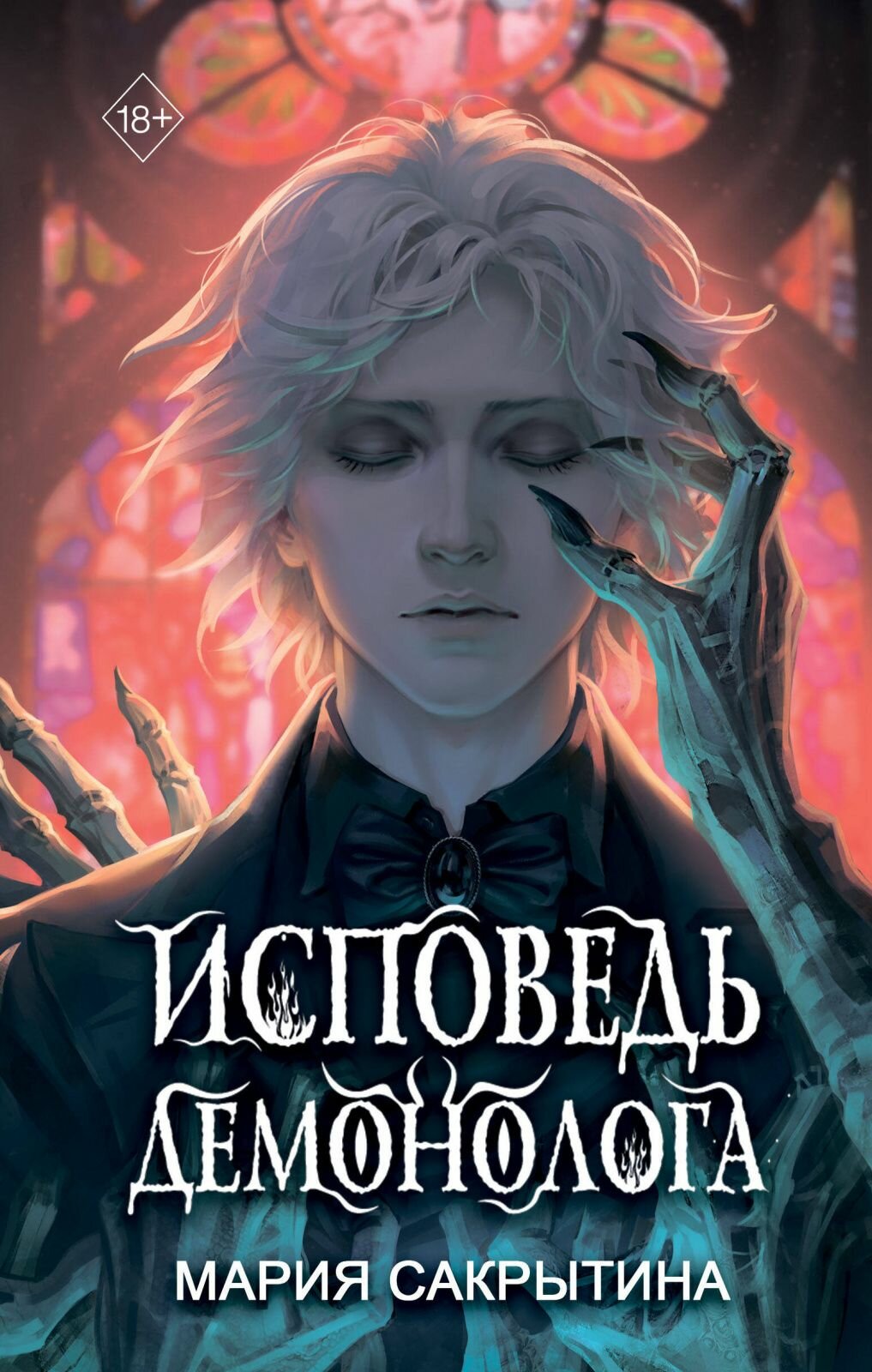 Книга ЭКСМО Исповедь демонолога, Сакрытина М. Н, 2023 год