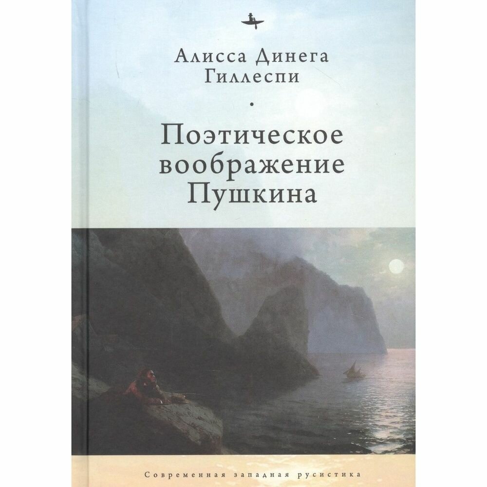 Книга Academic Studies Press Поэтическое воображение Пушкина. 2021 год, Гиллеспи А.