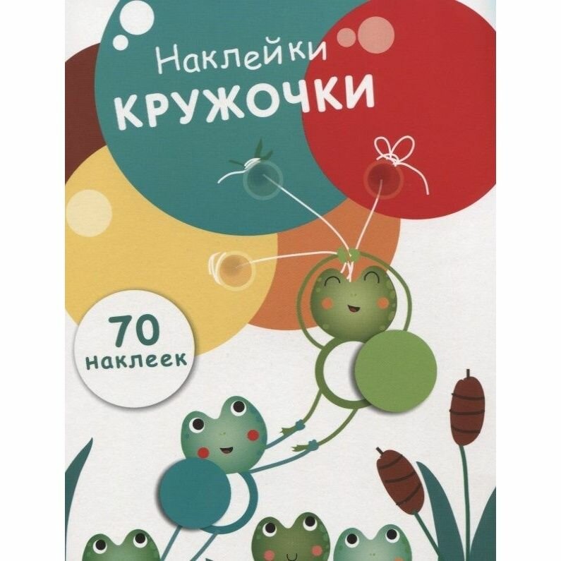 Книга с наклейками Стрекоза Кружочки. Выпуск 7. 70 стикеров. Е. Никитина