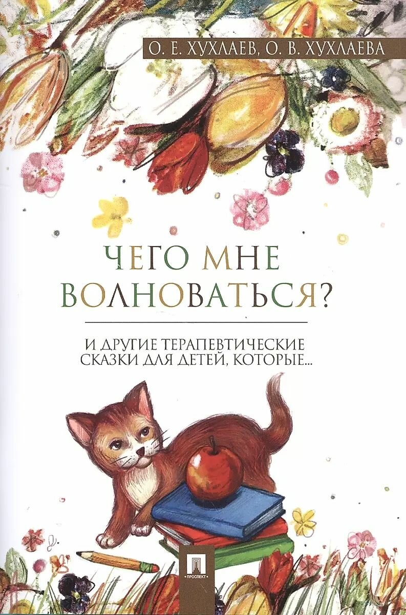 Книга Проспект Чего мне волноваться, Терапевтические сказки, 2024 г.