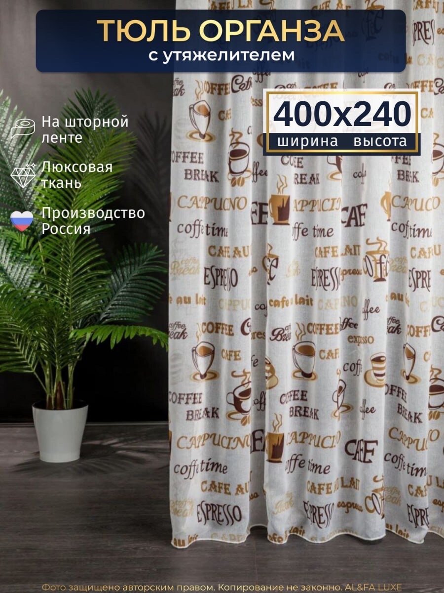 Тюль под лен "Кофе" для гостиной высота 240 см ширина 400 см коричневая с утяжелителем