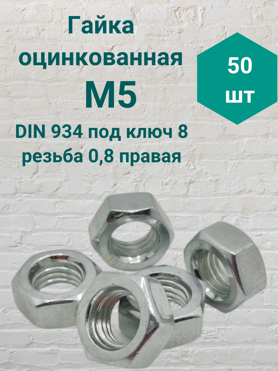 Гайка оцинкованная М5 резьба 0.8 DIN 934 (50 шт)