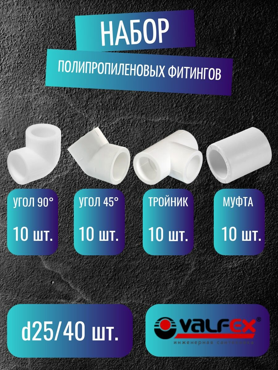 Набор полипропиленовых фитингов для труб 25 мм (угол 90 гр. -10 шт; муфта - 10 шт; угол 45 гр. - 10 шт; тройник - 10 шт)