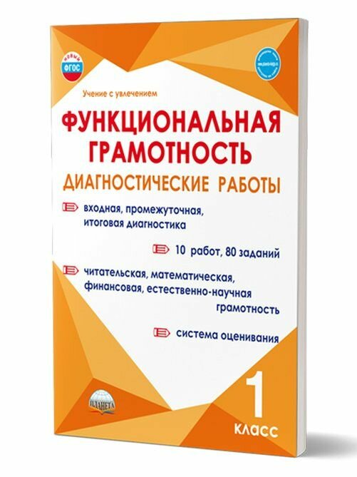 Диагностические работы Планета Буряк М. В. Функциональная грамотность. 1 класс. Входная, промежуточная, 2024