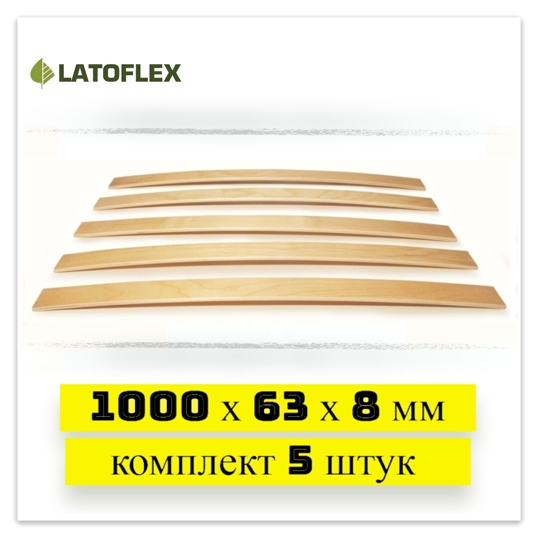 Ламели для кровати 1000х63х8 мм, первый сорт, LATOFLEX. Комплект 5 штук.