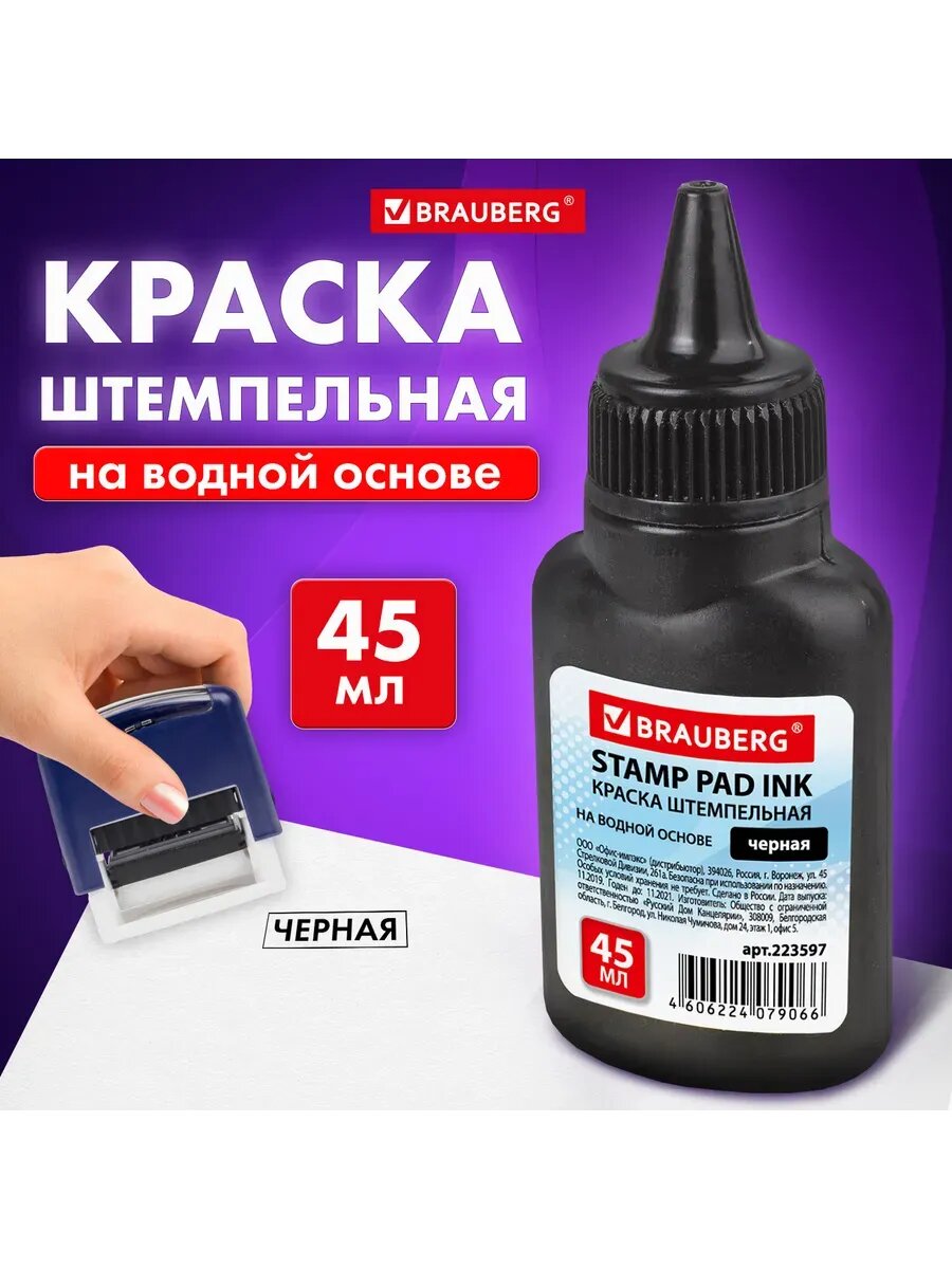 Краска штемпельная, черная, 45 мл