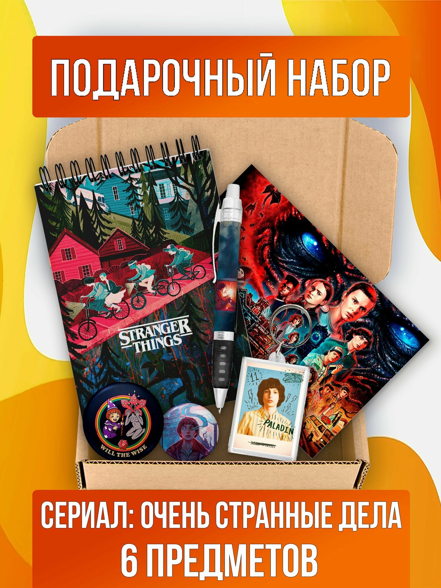Подарочный набор Fandom Box Light по сериалу Очень странные дела