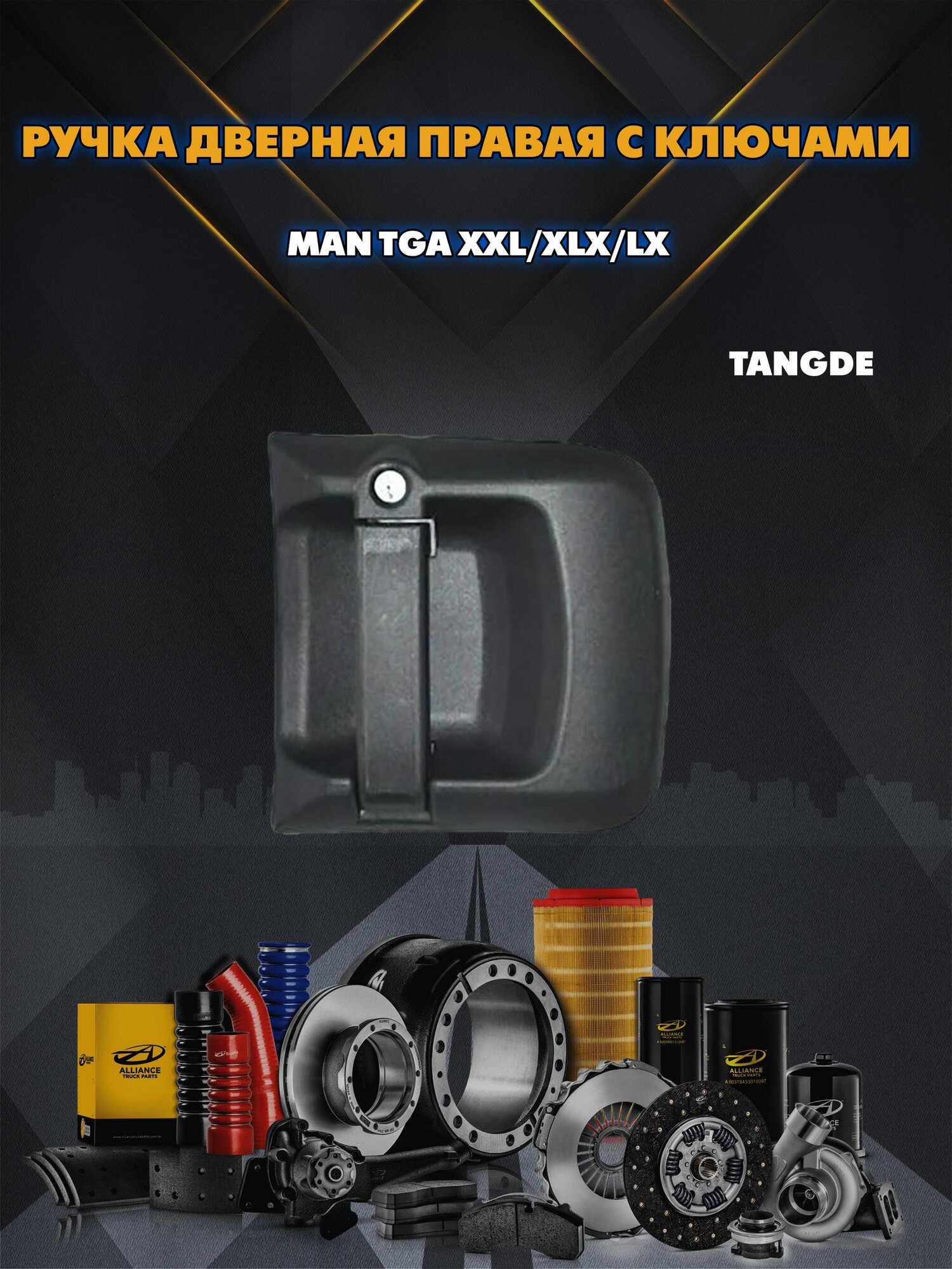 Ручка дверная правая с ключами MAN TGA XXL/XLX/LX