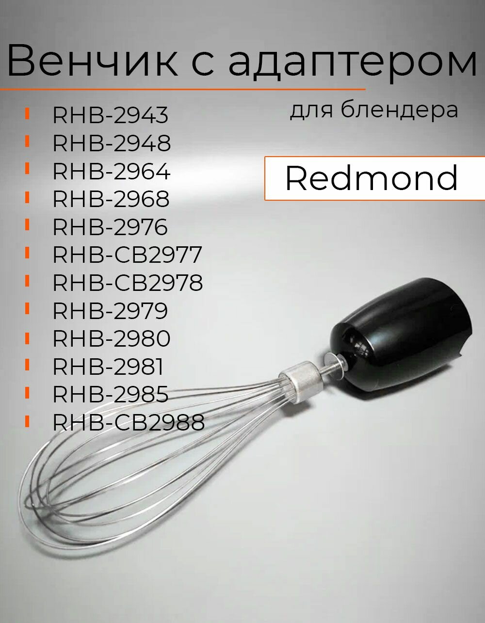 Венчик с адаптером для блендера Redmond запчасть сменная