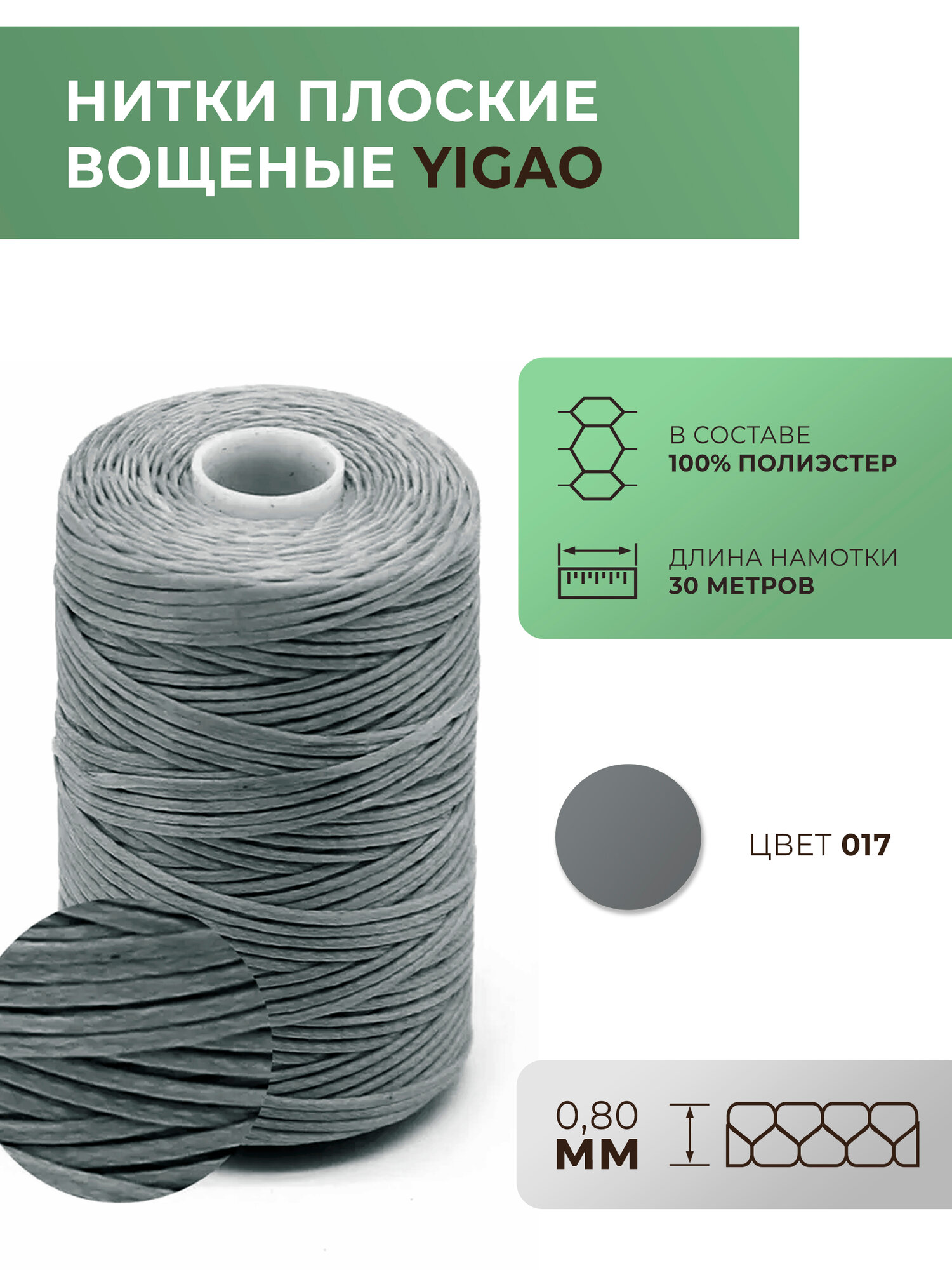 Нитки вощеные Yigao, плоские, толщина 0,8 мм, цвет 17, длина намотки 30 м