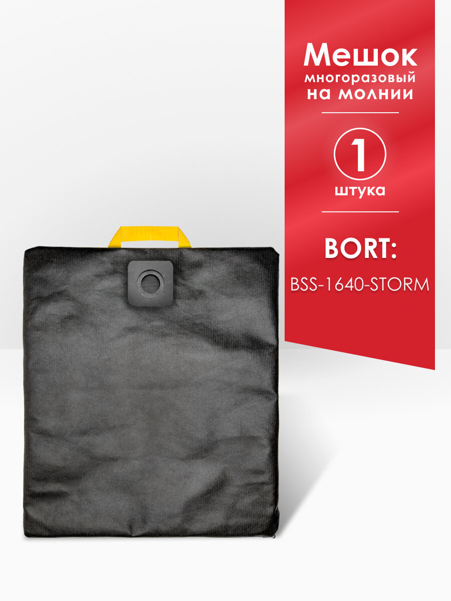 Мешок многоразовый MAXX для пылесоса Bort BSS-1640-STORM, 93417517