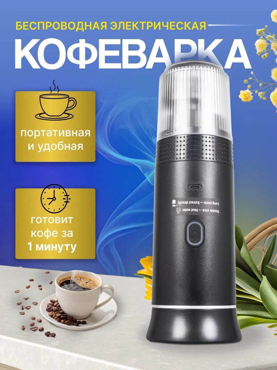 Кофеварка электрическая беспроводная дорожная для молотого и капсульного кофе