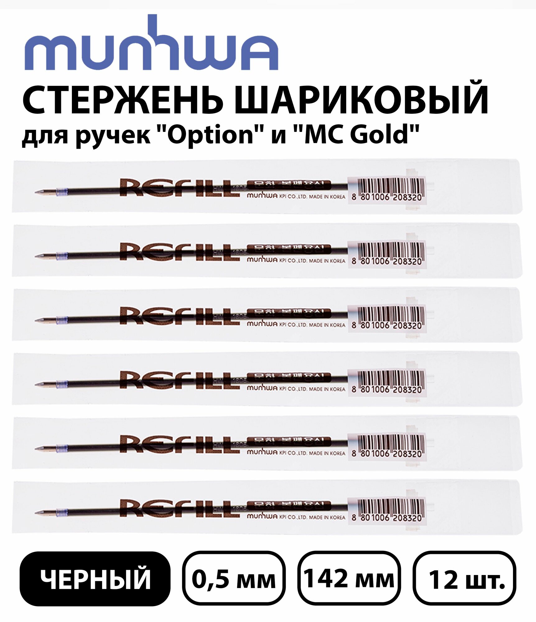 Набор 12 шт. - Стержень шариковый MunHwa "Option", "MC Gоld" черный, 142мм, 0,5 мм RF-01