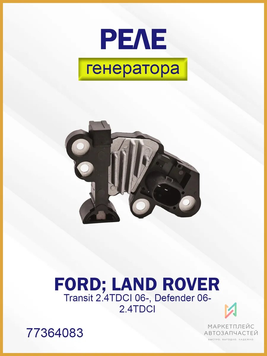 Реле генератора Форд Транзит, Ленд Ровер Дефендер 77364083