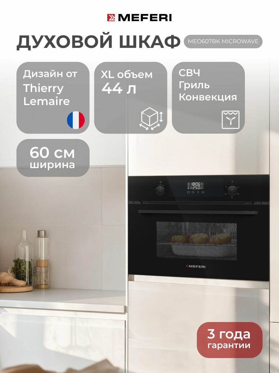Электрический духовой шкаф MEFERI MEO607BK MICROWAVE, с микроволновкой, 60 см