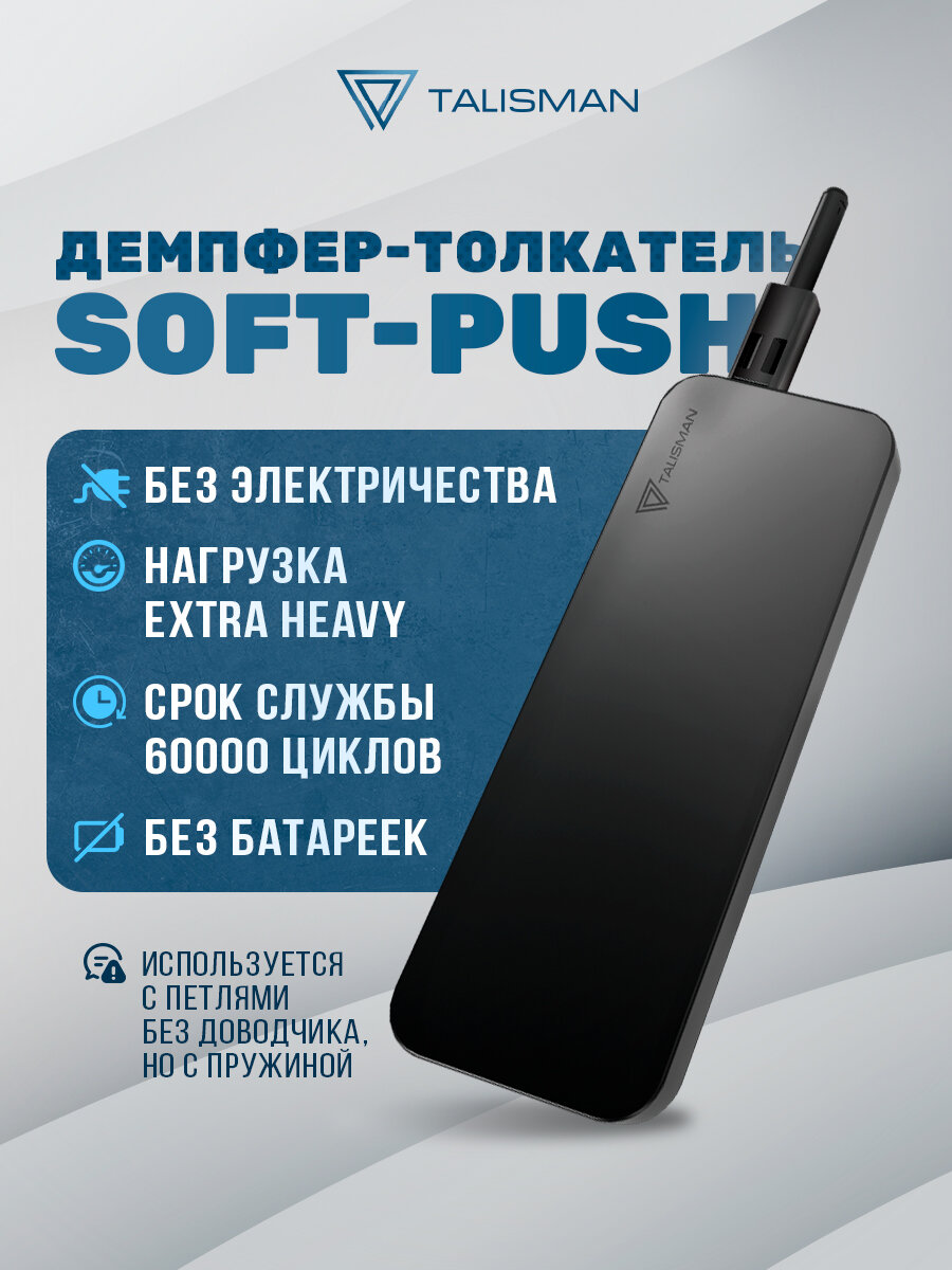 Демпфер-толкатель SOFT-PUSH TALISMAN, нагрузка Extra Heavy, графит