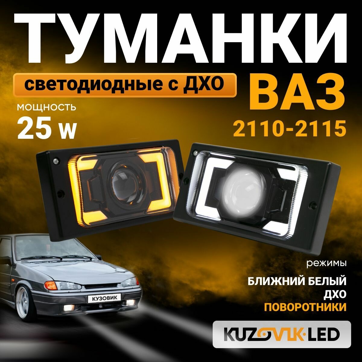 Противотуманные фары светодиодные LED 30W; ПТФ 2 режима для ВАЗ 2110, 2111, 2112, 2113, 2114, 2115 противотуманный свет и ходовой огонь с линзой; комплект 2 шт