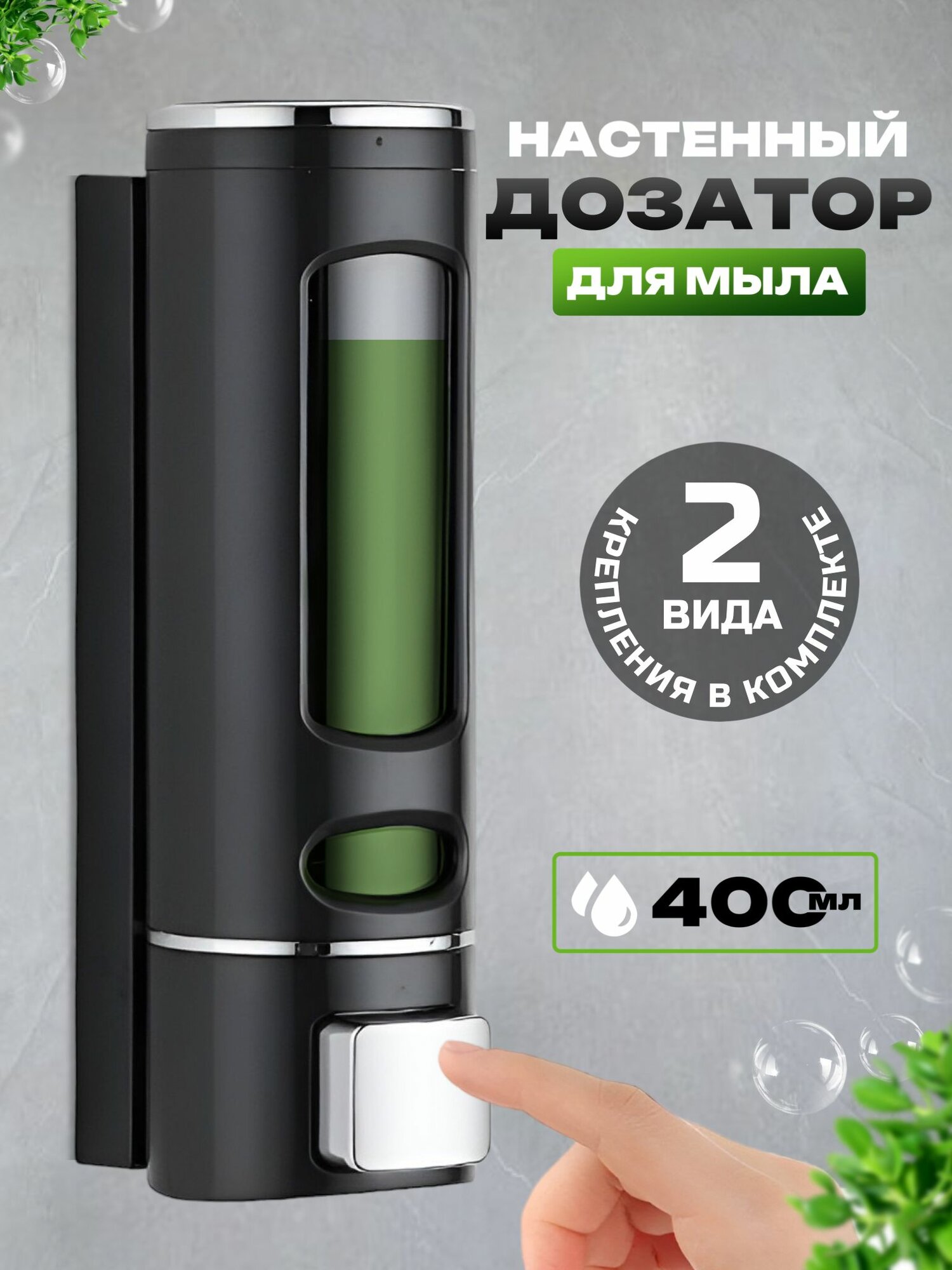 Настенный дозатор для жидкого мыла "Без бренда", пластик, черный, 400 мл