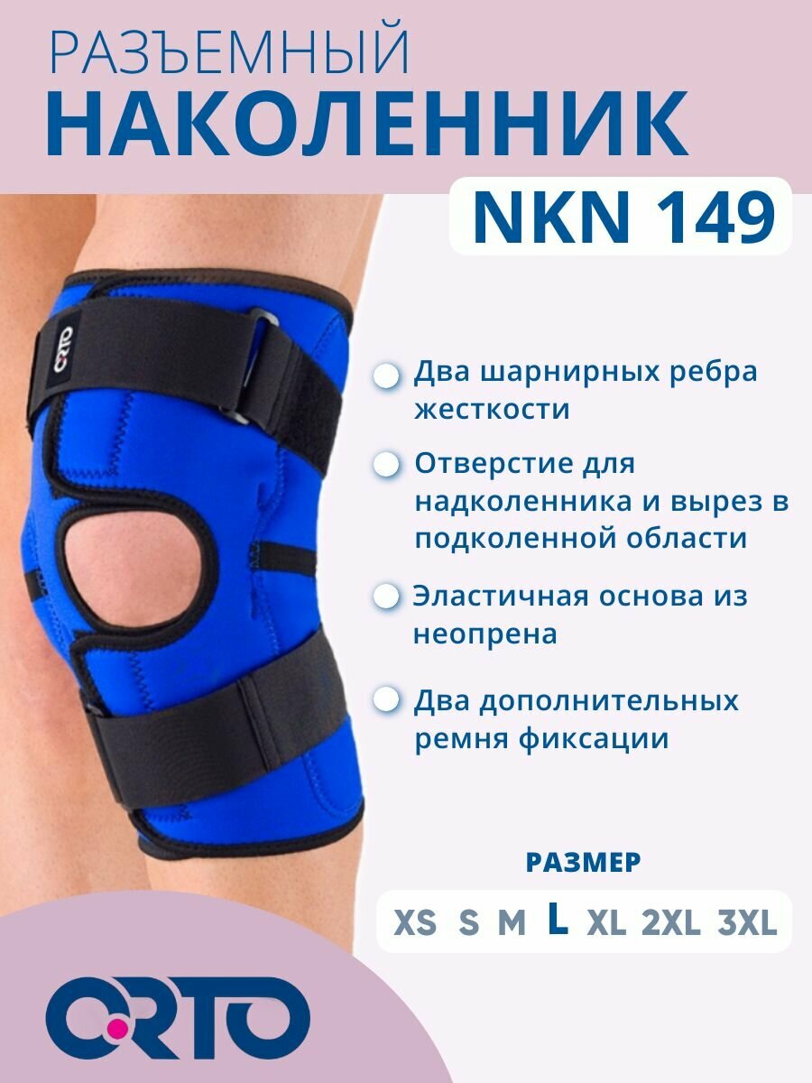 Наколенник с металлическими шарнирами, разъемный ОRТО NKN 149 синий, L