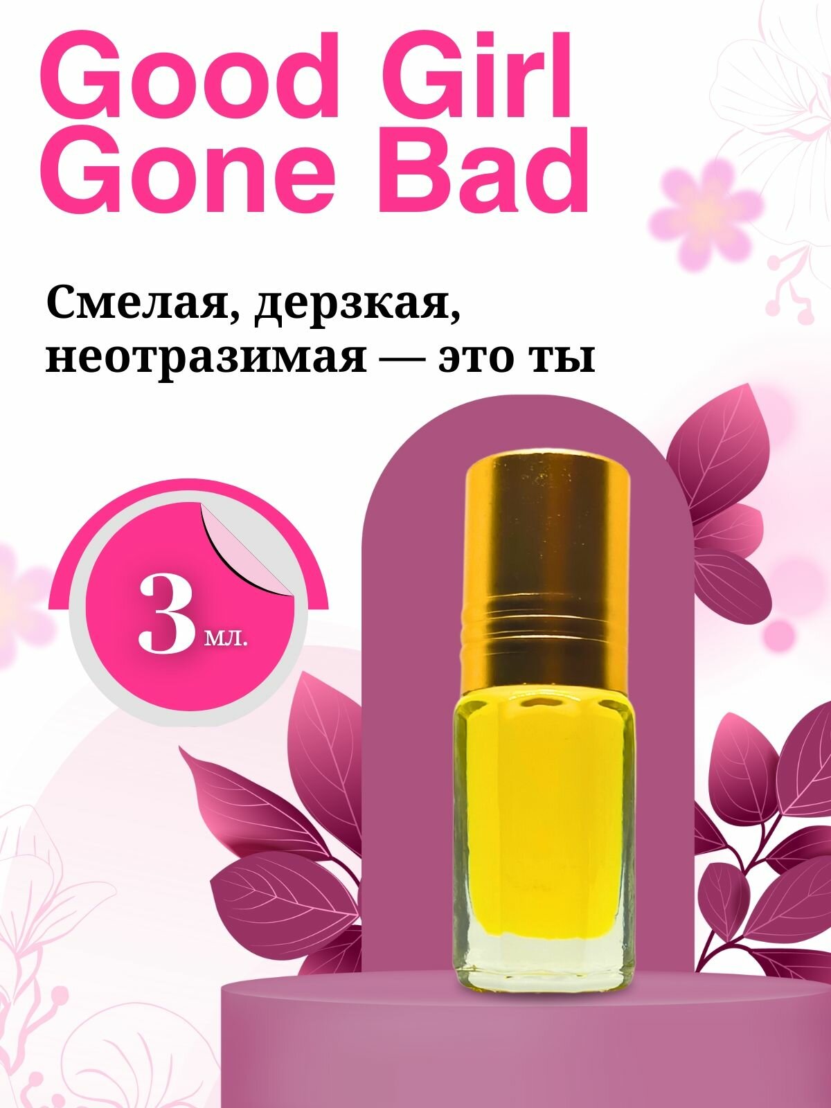 Good Girl Gone Bad, 3 мл, Масляные духи женские, гуд герл парфюм масло (Хорошая Девочка Стала Плохой)