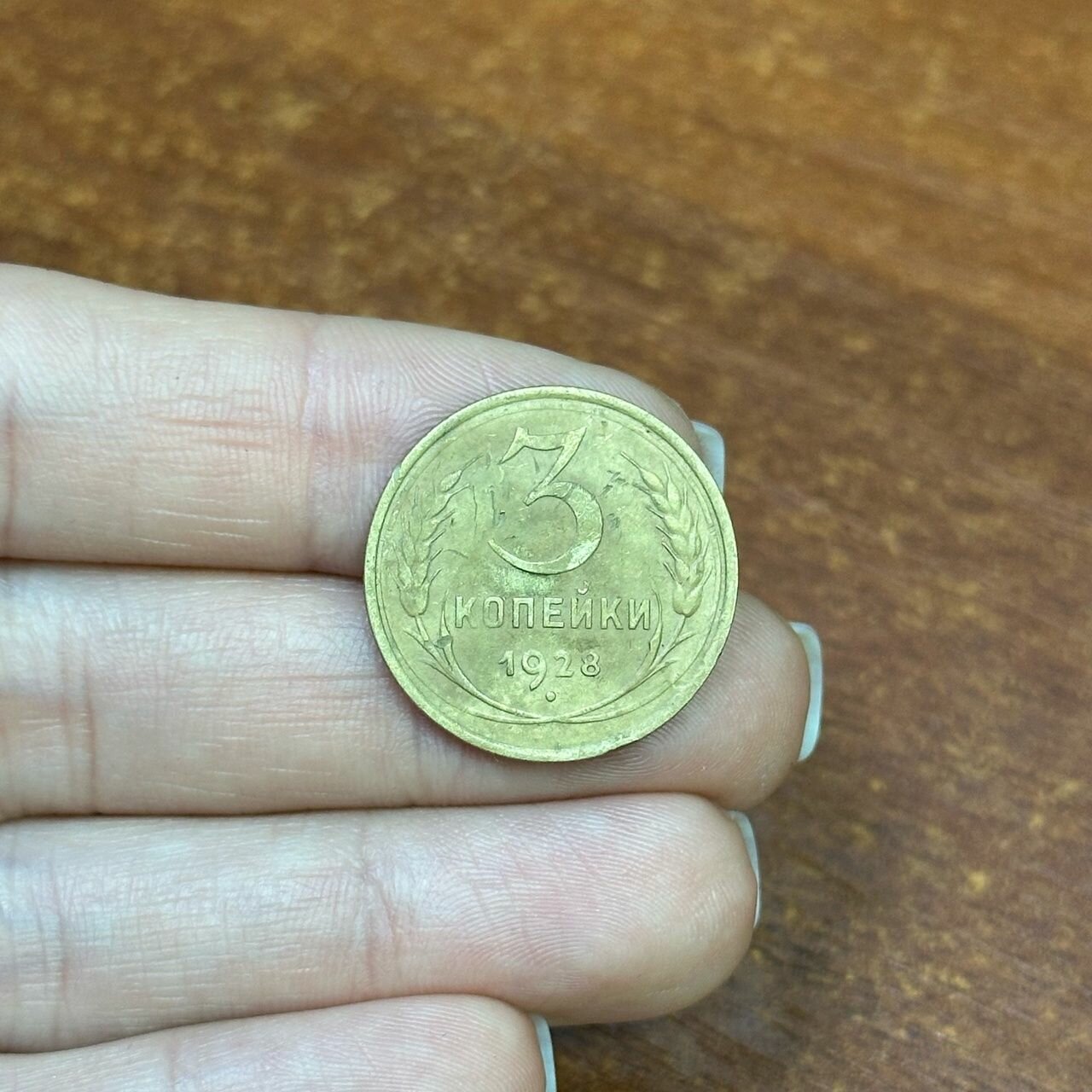 Монета 3 копейки 1928 год СССР