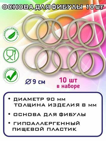 Основа для фибулы, 10 штук, бежевая, диаметр 9 см