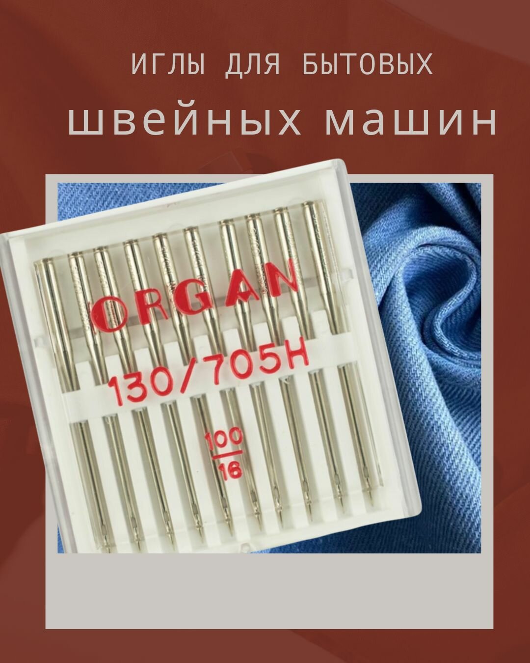 Иглы ORGAN для бытовых швейных машин, №100, иглы универсальные
