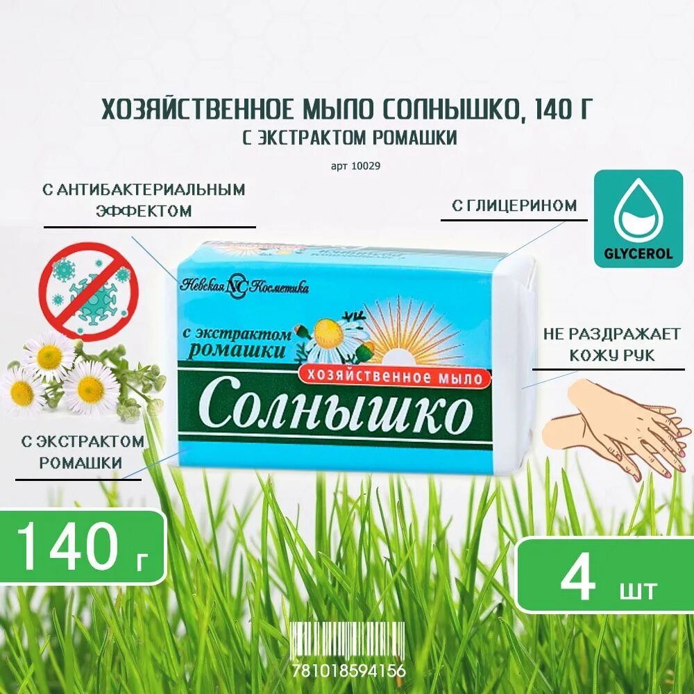 Хозяйственное мыло Солнышко с экстрактом ромашки, 140г х 4шт