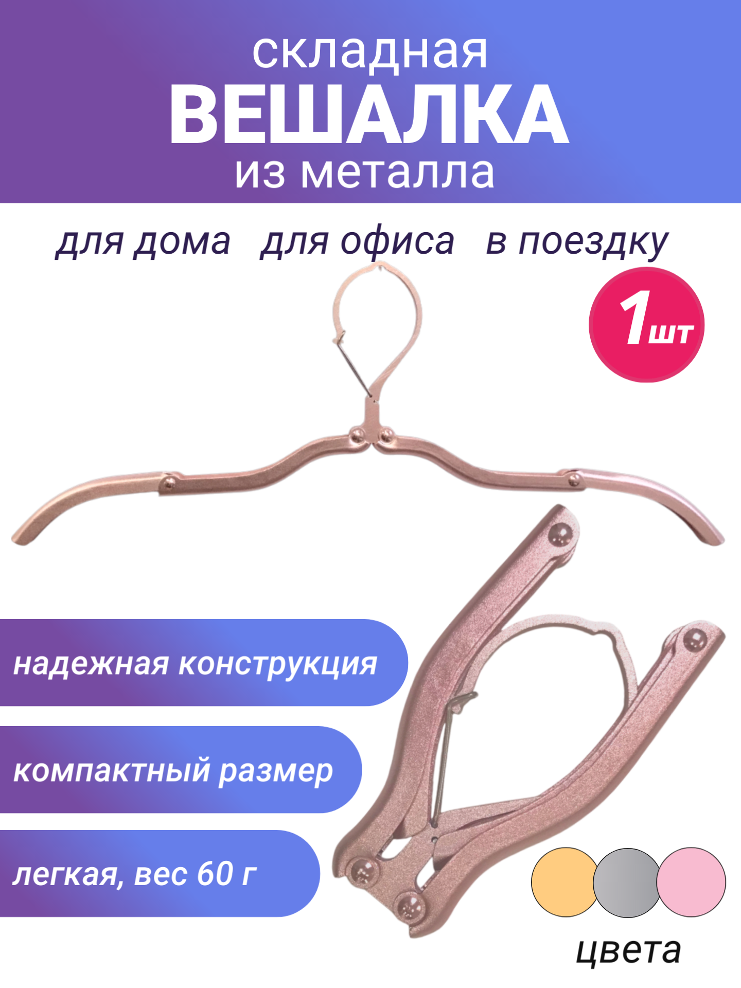 Вешалка плечики складная металлическая дорожная 1 шт трансформер