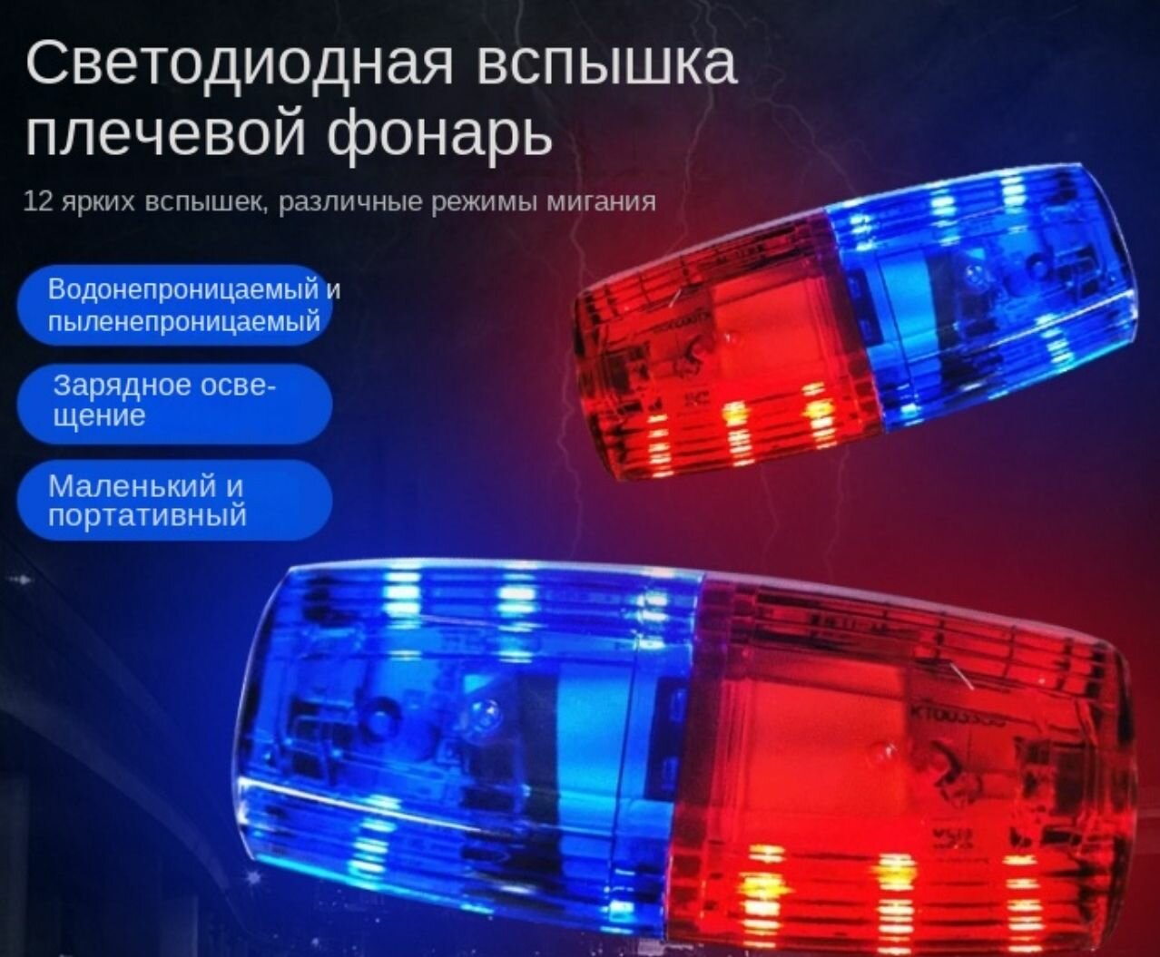 Фонарик для пешехода тактический аккумуляторный, 25ч, фсо красно синие, безопасность для пешеходов