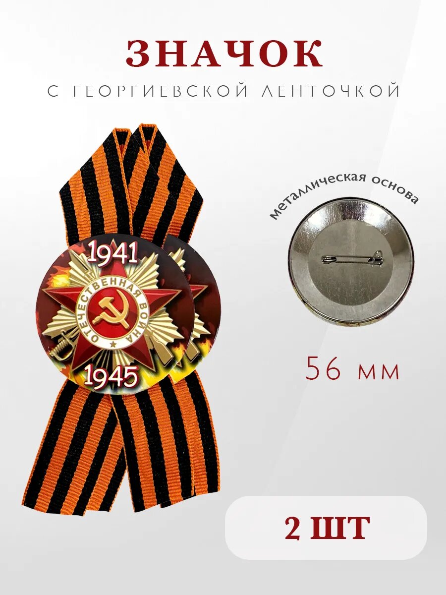 Значок с георгиевской лентой "1941-1945" 2 шт