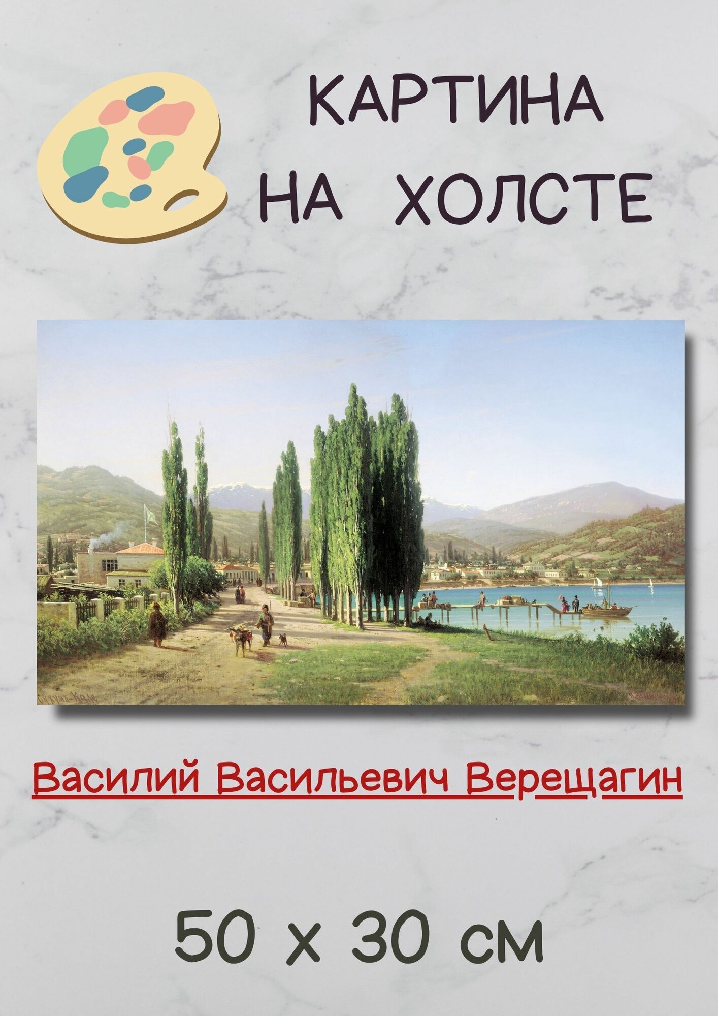 Верещагин Василий Васильевич "Cухум-Кале" Картина 50х30 см на стену