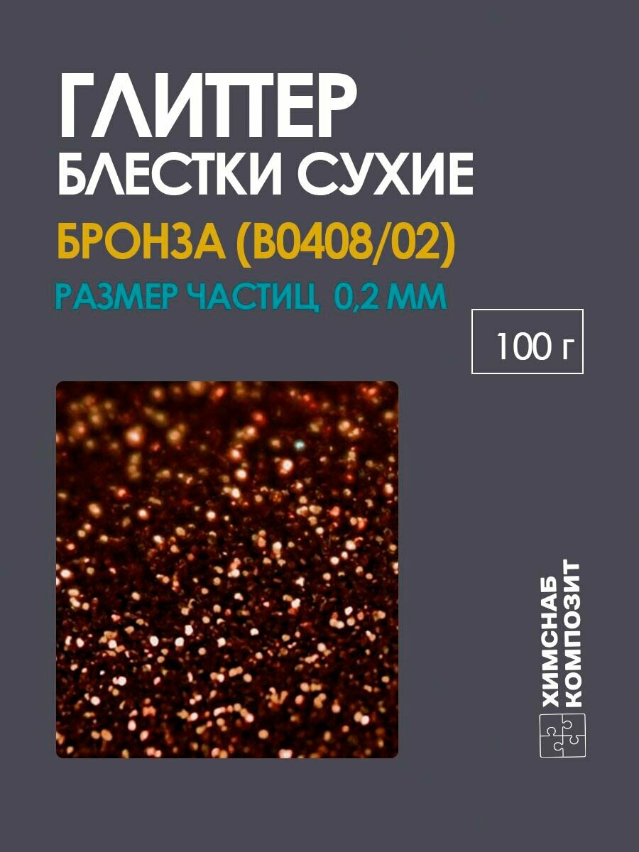 Блестки глиттер сухие бронза для творчества арт. 0408 100 г