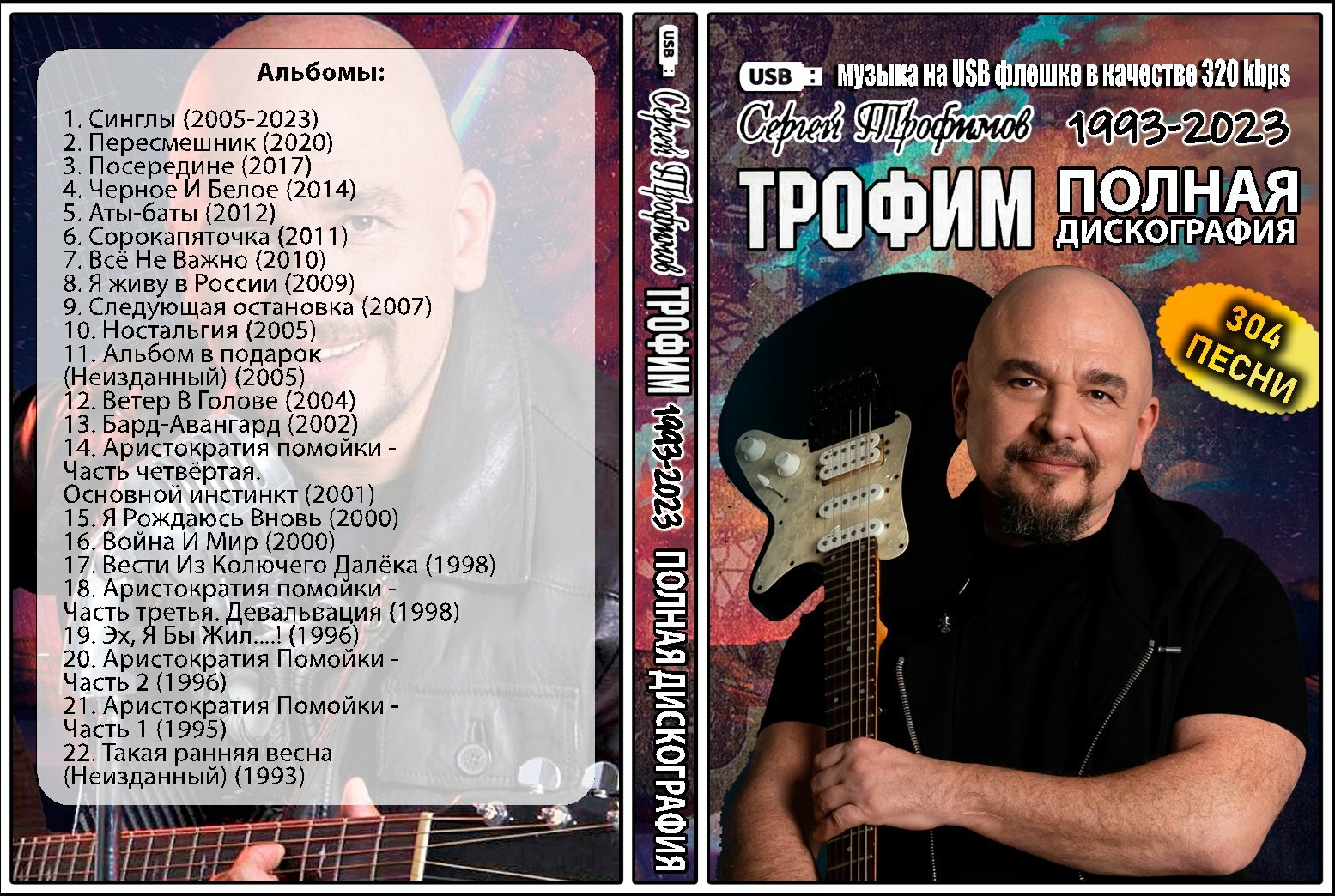 Диск на флешкe. Сергей Трофимов (Трофим) -Полная Дискография (1993-2023) (304 песни)