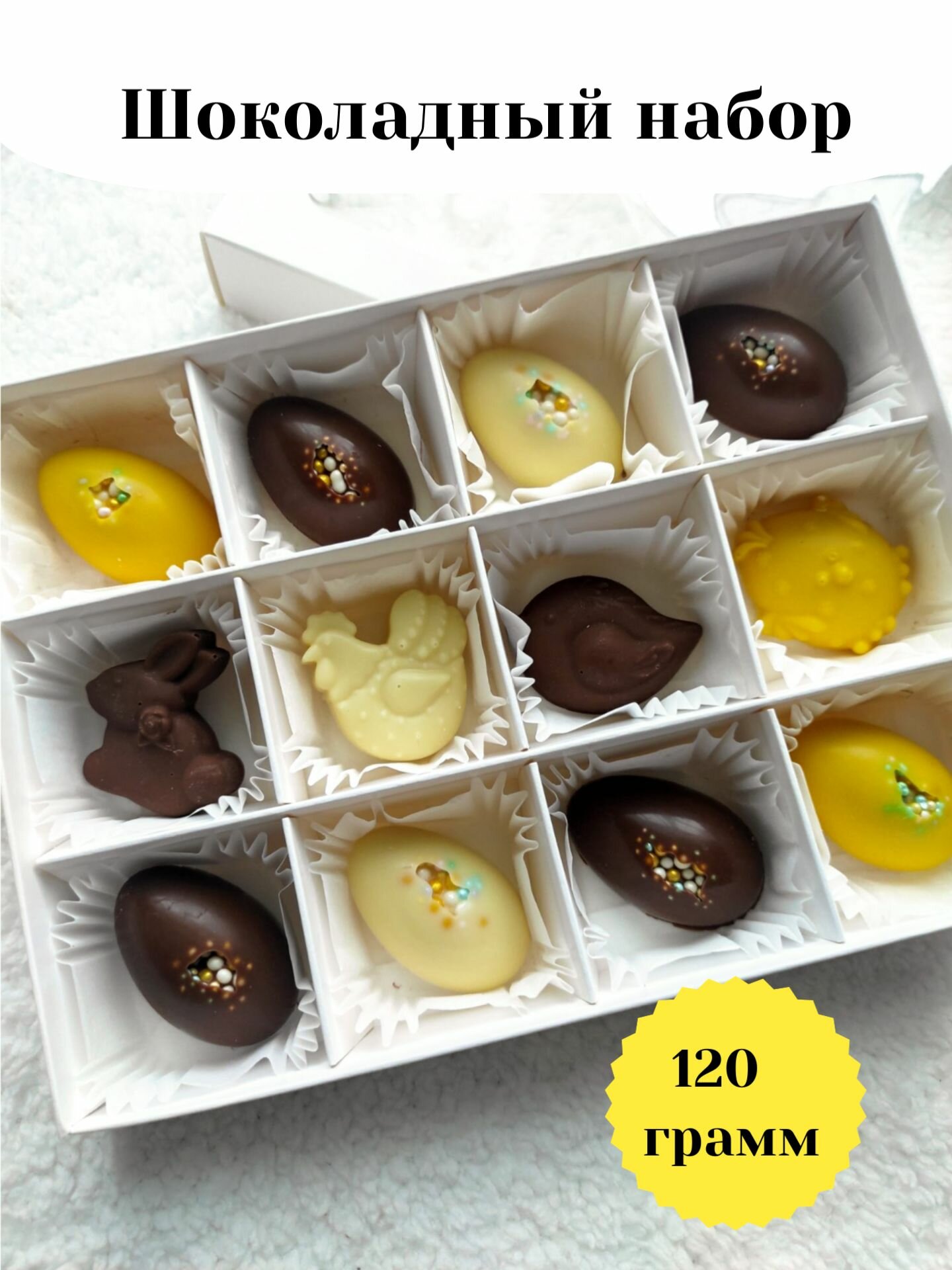 Подарок на Пасху шоколадный подарочный набор. Шоколадные пасхальные яйца. Украшение на кулич, торт.