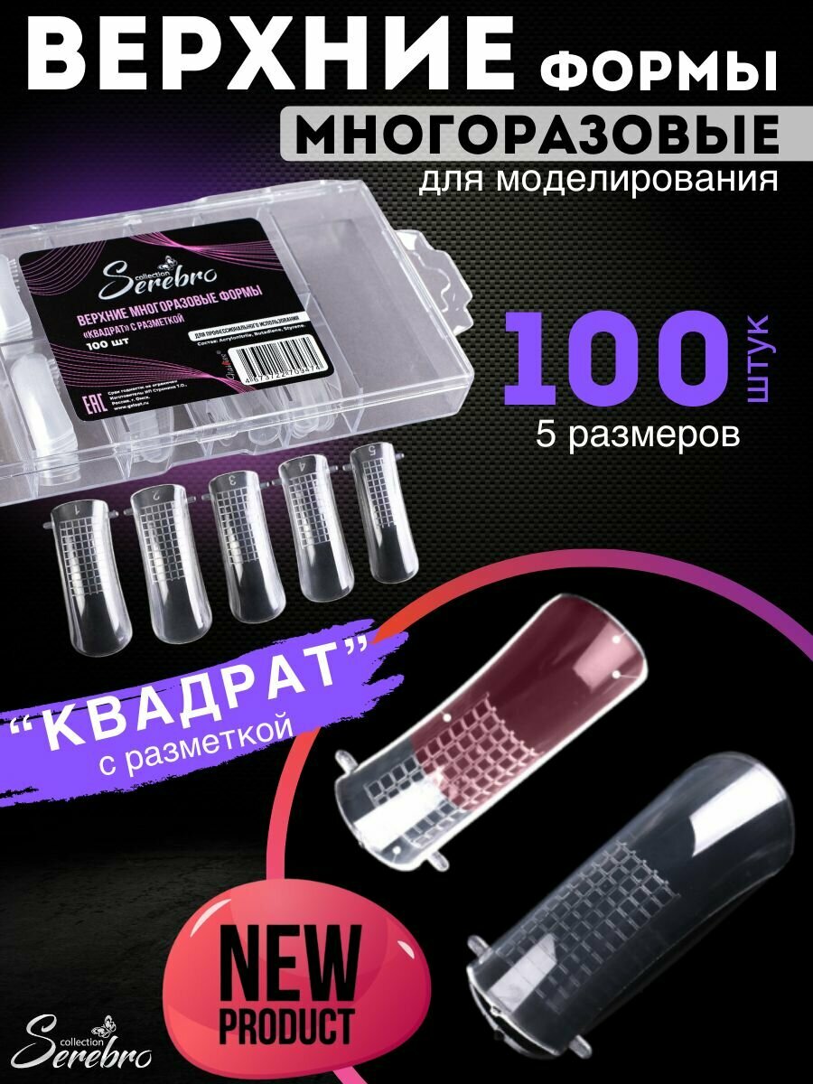 Верхние формы для наращивания ногтей Serebro "Квадрат" с разметкой, 100 штук.