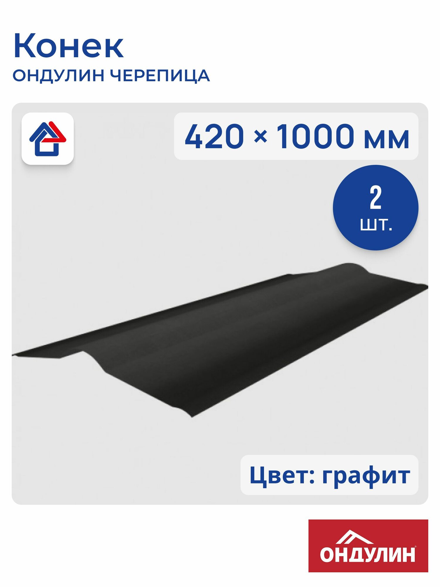 Конек Ондулин Черепица 1м, графит 2 шт