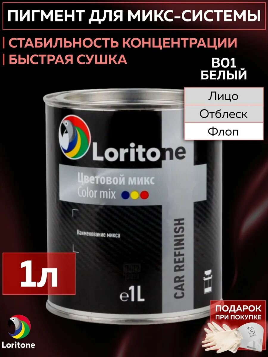 1К Компонент подбора цвета Color Mix B01 Белый, Loritone пигмент для микс системы, банка 1л