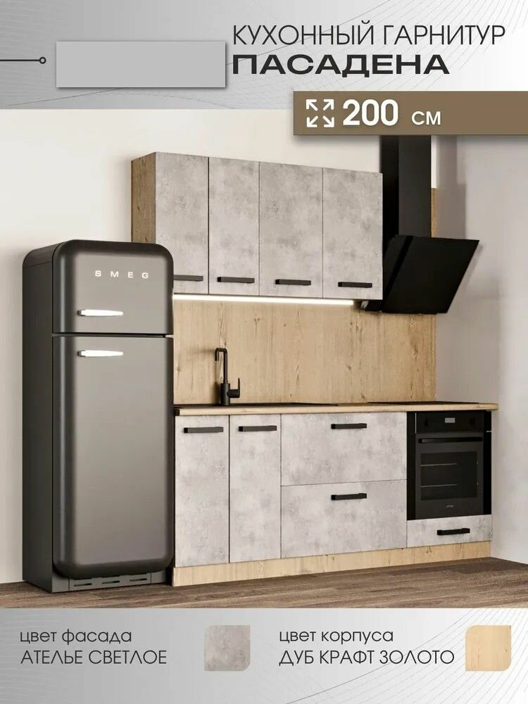 Пасадена Кухонный гарнитур, ЛДСП, 200х60х214 см. Стендмебель