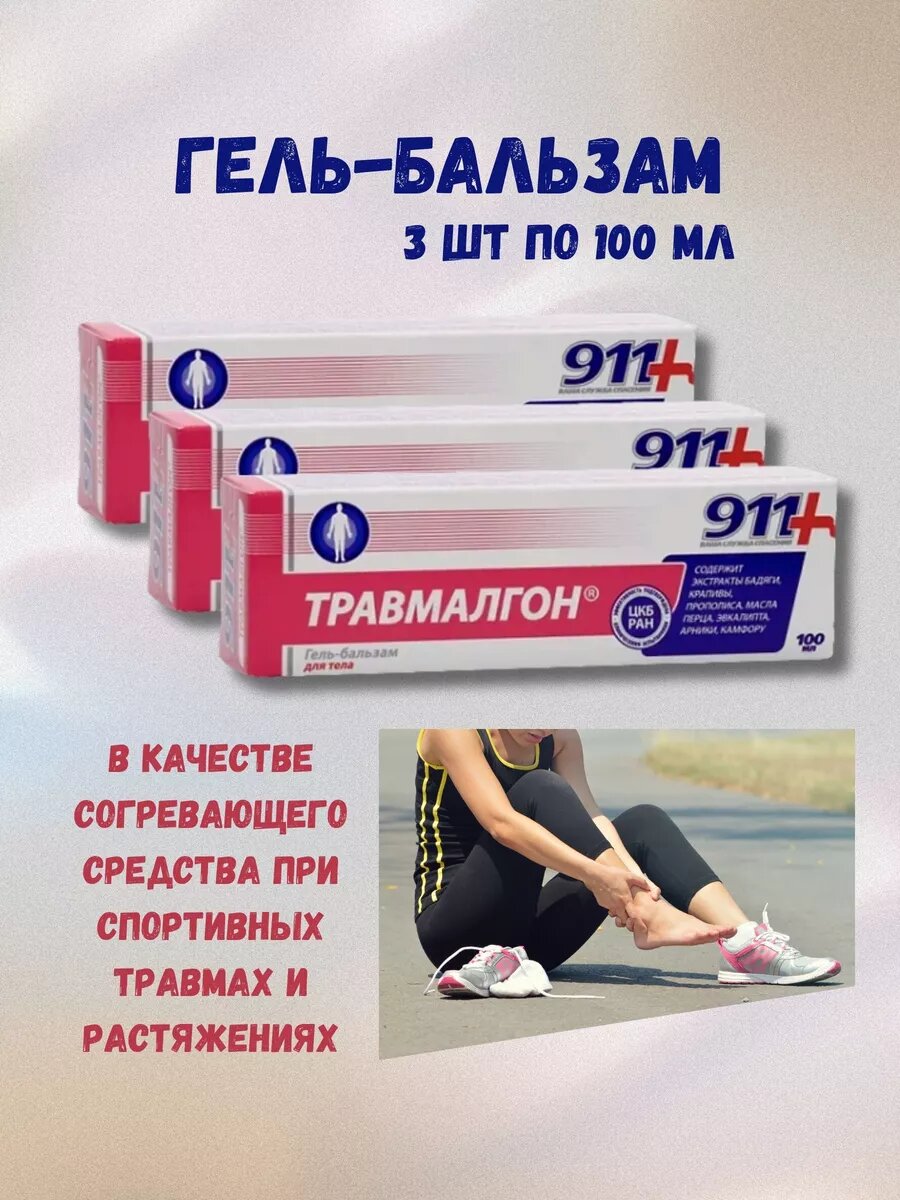 911 Травмалгон гель-бальзам разогревающий для тела 100 мл 3уп