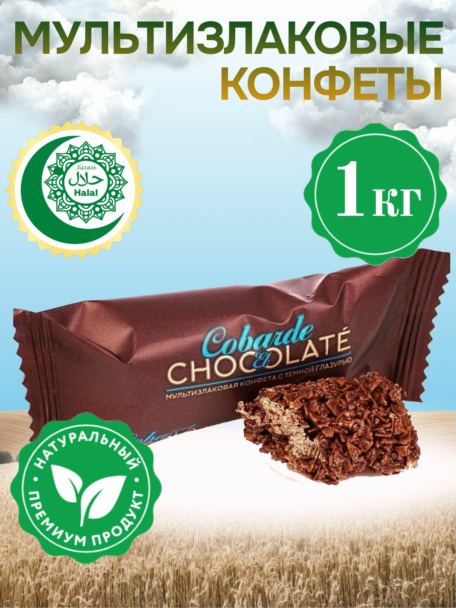 Конфеты мультизлаковые Co barre DE CHOCOLAT, темная глазурь, 1 кг