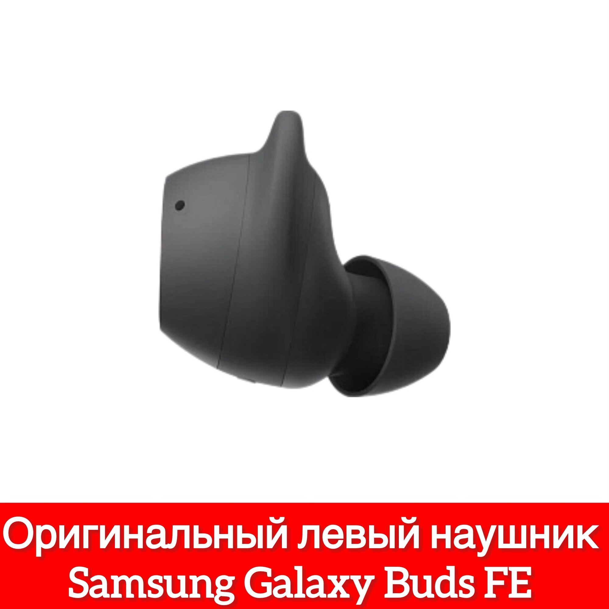Левый наушник Samsung Galaxy Buds FE (SM-R400), левый наушник оригинал (L)