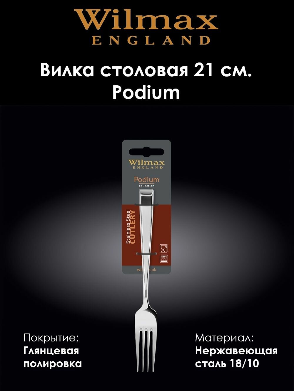 Вилка столовая Podium 21 см. Wilmax