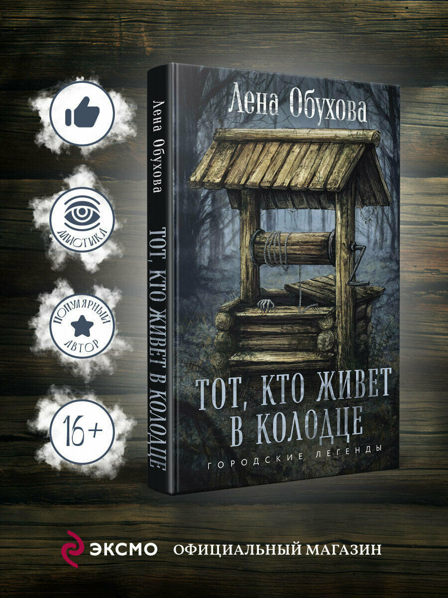 Обухова Е. А. Тот, кто живет в колодце