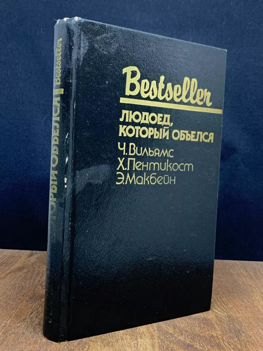 Книга. Людоед, который объелся. Большой обманщик. Кукла 1991 (2038655486991)